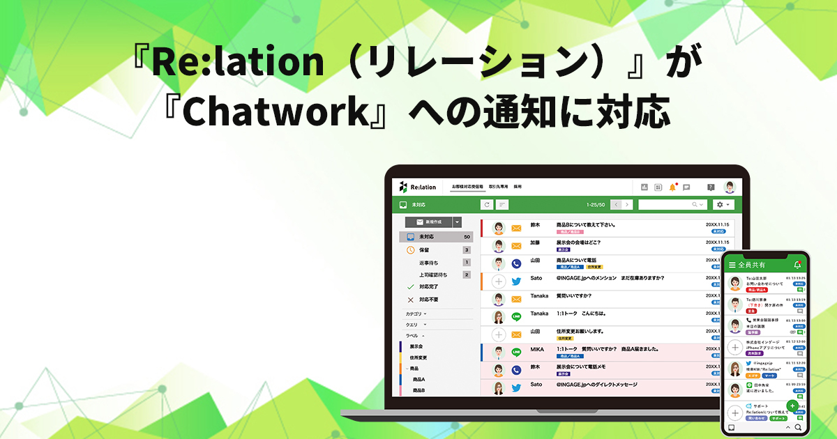 メール共有システム「Re:lation（リレーション）」が「Chatwork（チャットワーク）」への通知に対応 – 株式会社インゲージ