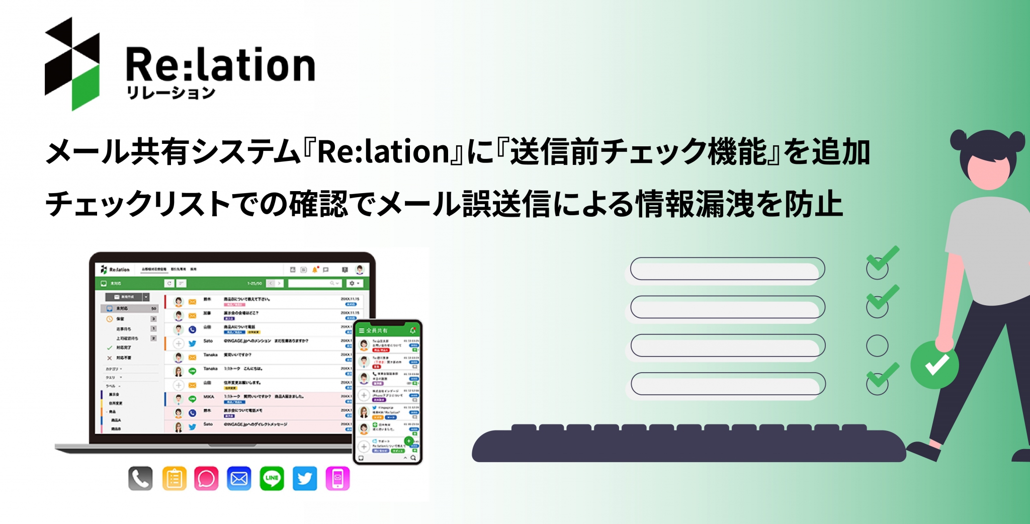 メール共有システム『Re:lation』に『送信前チェック機能』を追加。チェックリストでの確認でメール誤送信による情報漏洩を防止 | 株式会社インゲージ