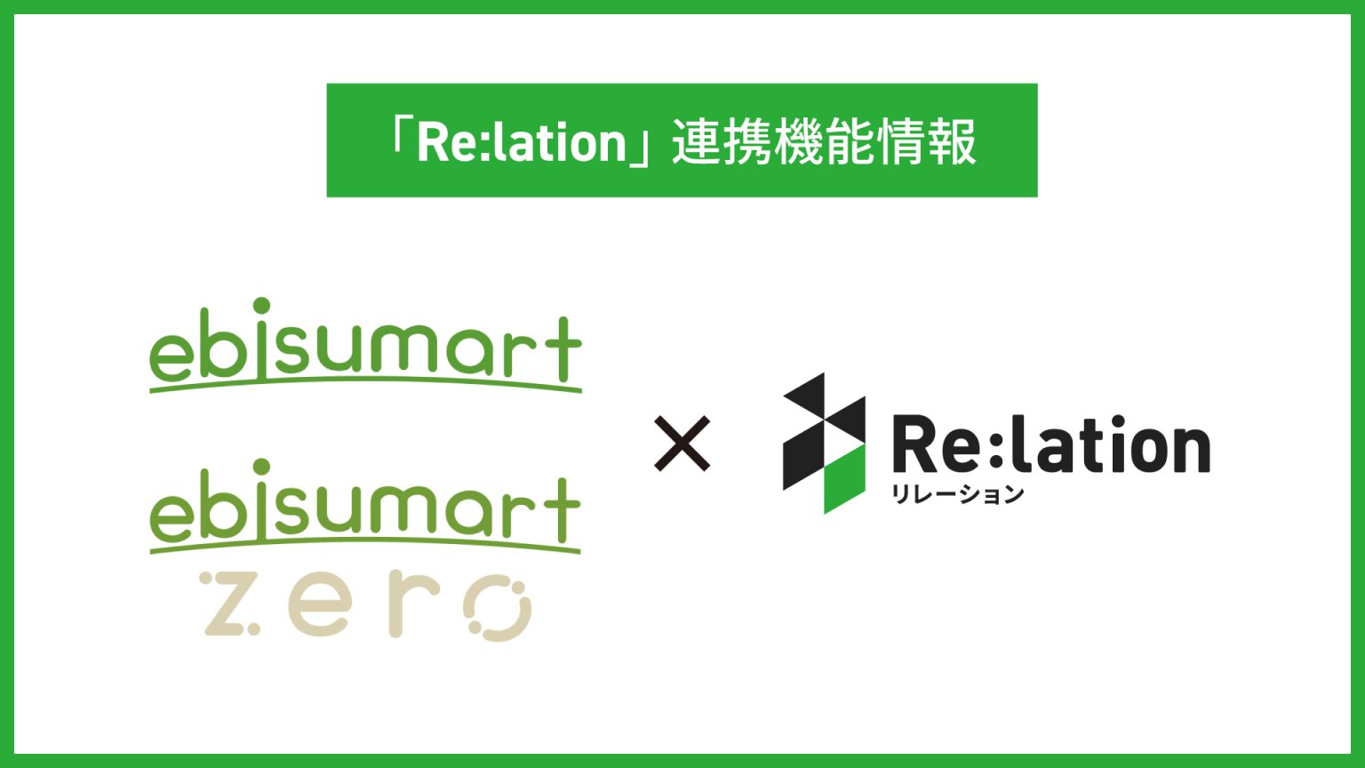 顧客対応クラウド『Re:lation』がクラウドコマースプラットフォーム『ebisumart』、『ebisumart zero』と連携 | 株式会社インゲージ