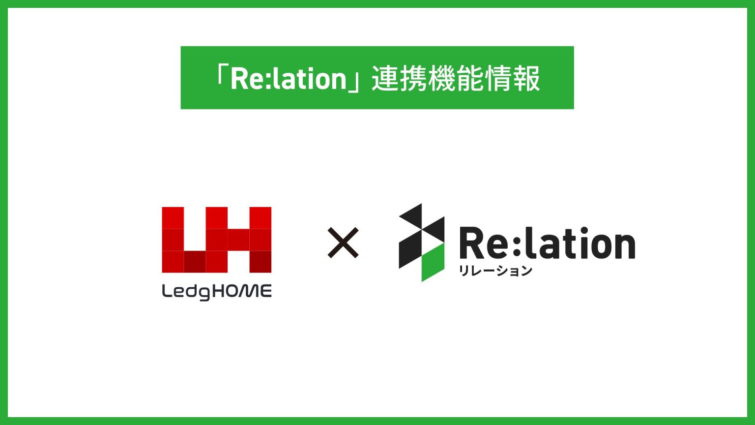 顧客対応クラウド『Re:lation』、ふるさと納税管理システム『LedgHOME』と連携 | 株式会社インゲージ