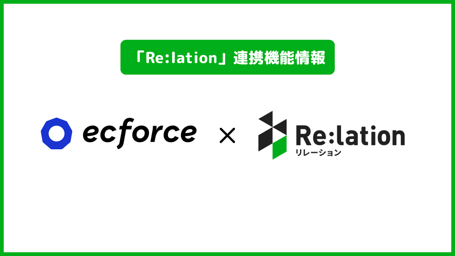 顧客対応クラウド『Re:lation』、よりスムーズな顧客対応の実現に向け『ecforce』とのAPI連携をアップデート | 株式会社インゲージ